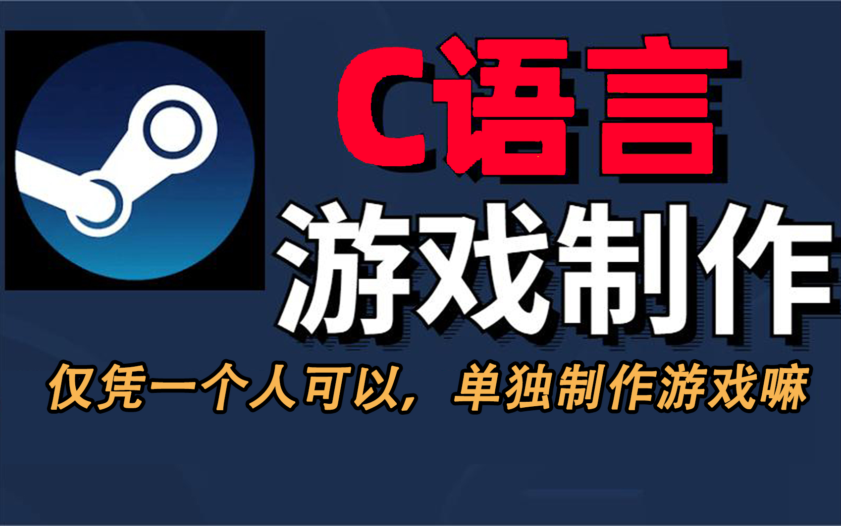 【C/C++语言】仅凭一个人可独立制作游戏吗,2023最强C/C++游戏...