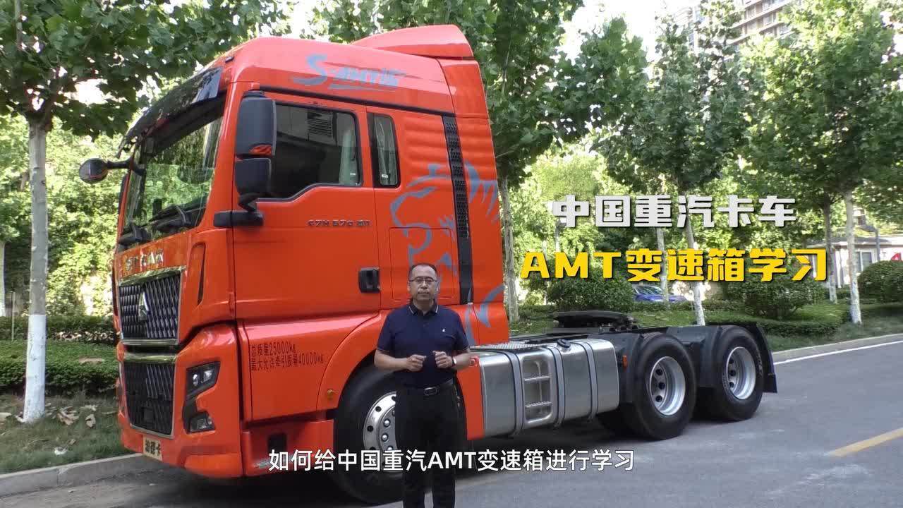 《老路卡车大讲堂》--中国重汽AMT变速箱"学习"操作指南