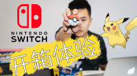 开箱体验任天堂Nintendo Switch精灵宝可梦Let’s Go | 值不值得买?买...