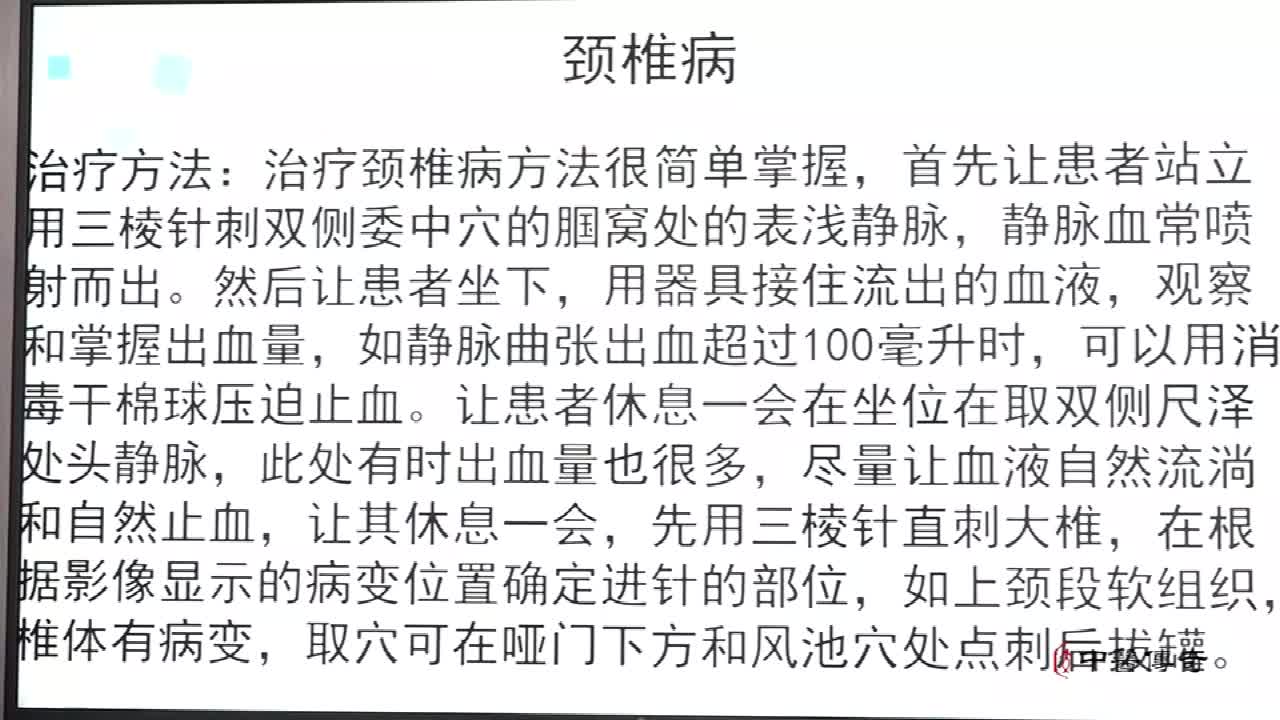 中医针灸培训 王合民 刺络放血疗法治疗颈椎病