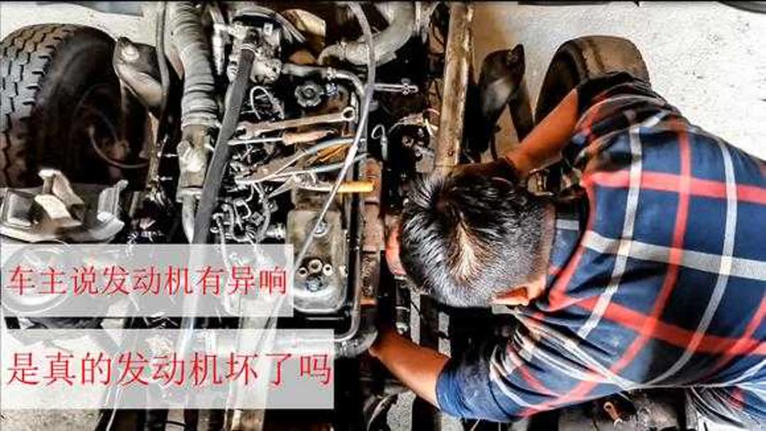 发动要一直打火,发动机异响可能损坏,师傅说发动机没那么容易坏