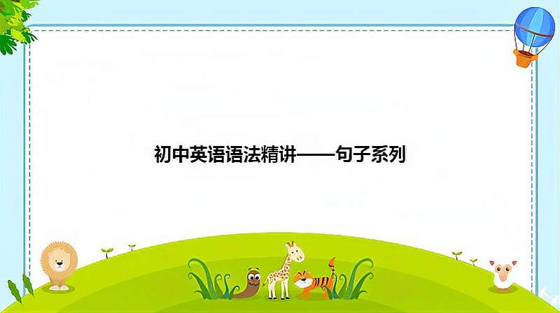 初中英语语法精讲句子系列—15常见的并列连词