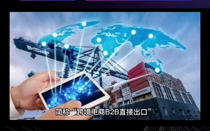 什么是跨境电商B2B出口