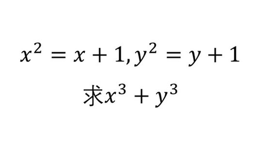 极其小心,特别容易漏解,x²=x+1,y²=y+1,求x和y的立方和