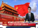 [新闻直播间]北京 天安门广场将举行国庆升国旗仪式 央视多个频道将...