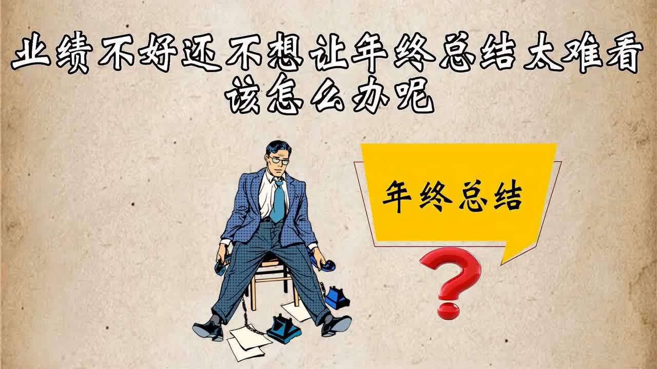 业绩不好年终总结不知道该怎么写...