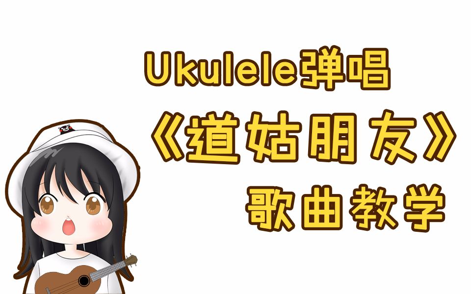 十分钟教你弹唱古风歌曲「我的一个道姑朋友」尤克里里弹唱ukulele...