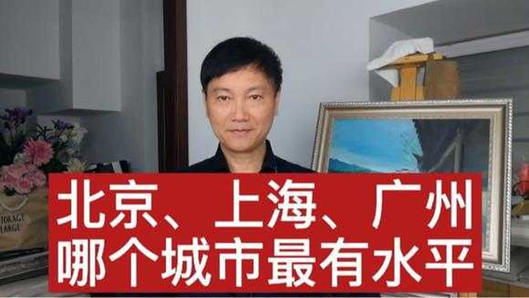 北京、上海、广州,哪个城市更有水平