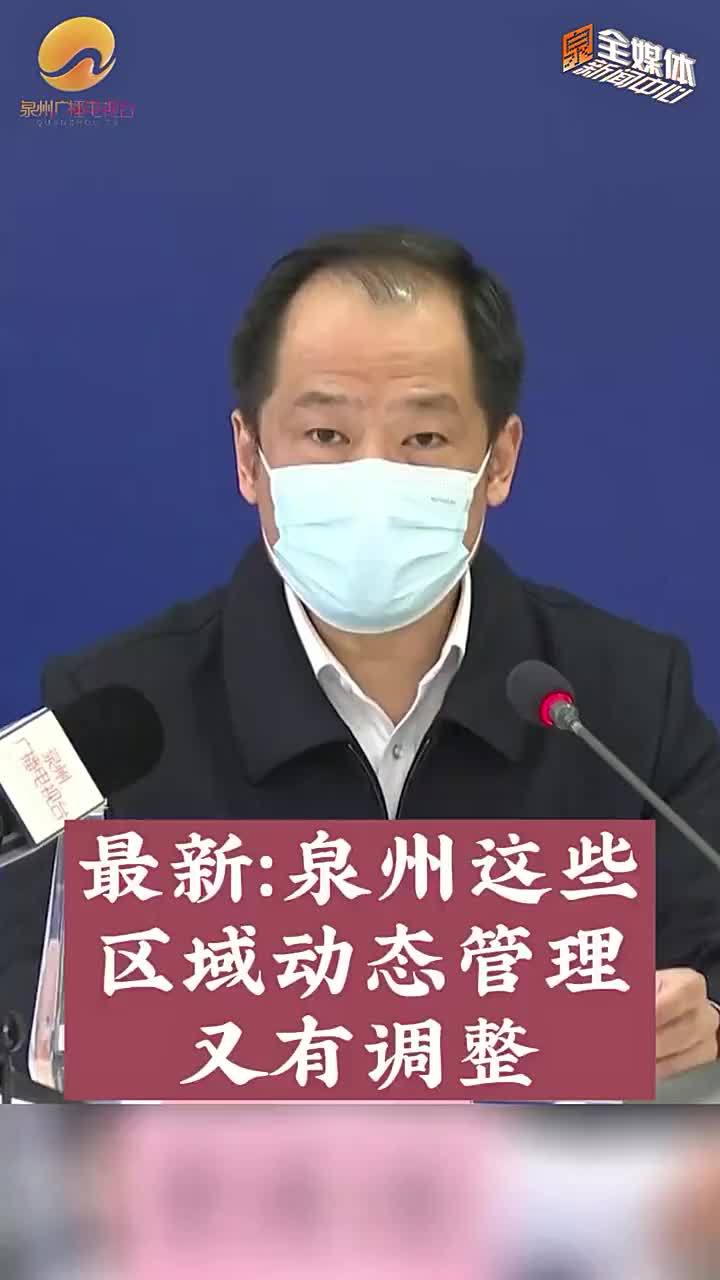 泉州:科学有序做好重点区域的动态管理