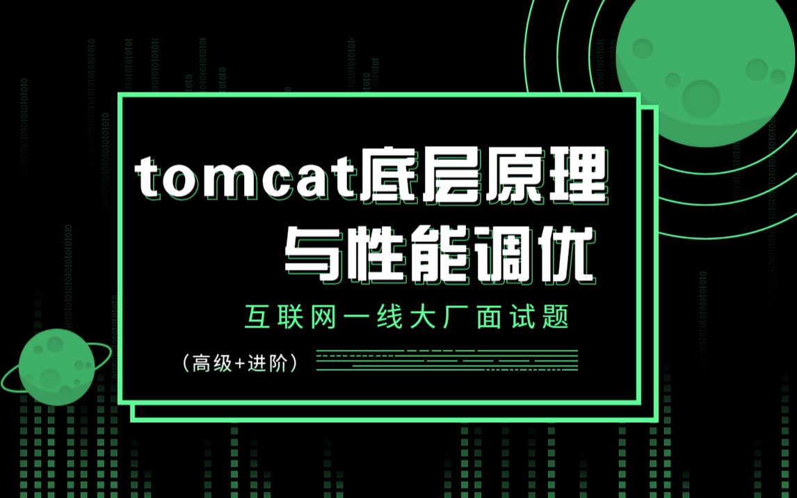 tomcat底层原理与性能调优教程全集
