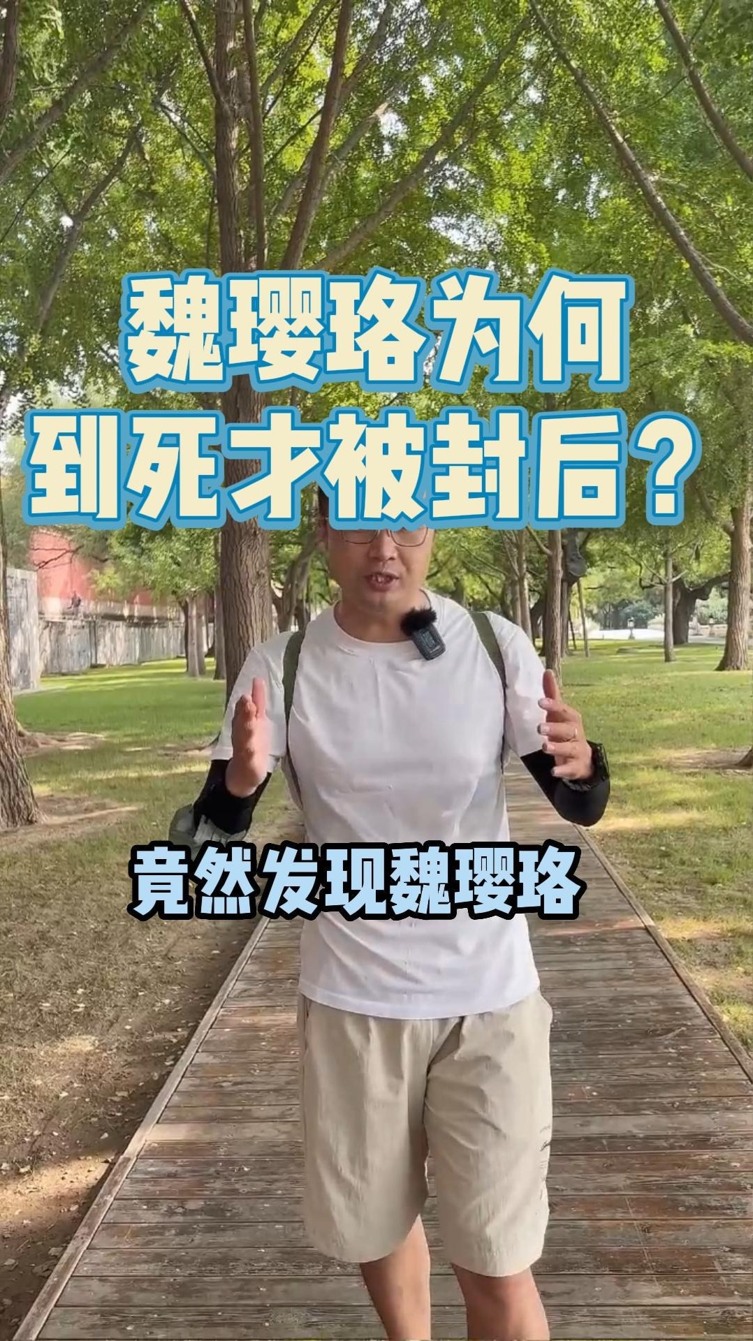 ...北京导游小满 #故宫 #涨知识 #魏璎珞 #导游成长计划 #旅行 #人物讲解
