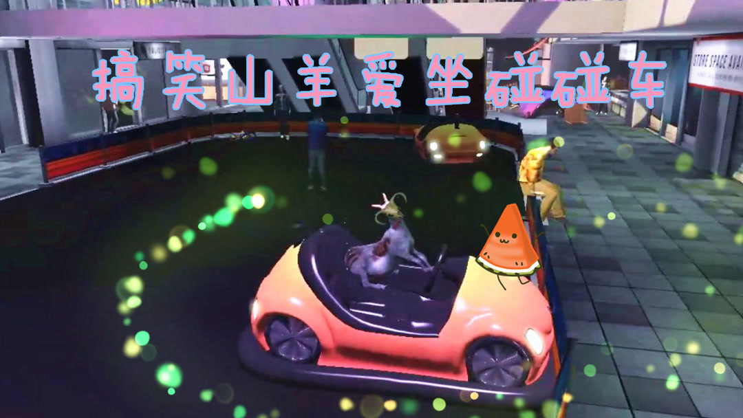 【模拟山羊】搞笑僵尸山羊爱坐碰碰车?游戏