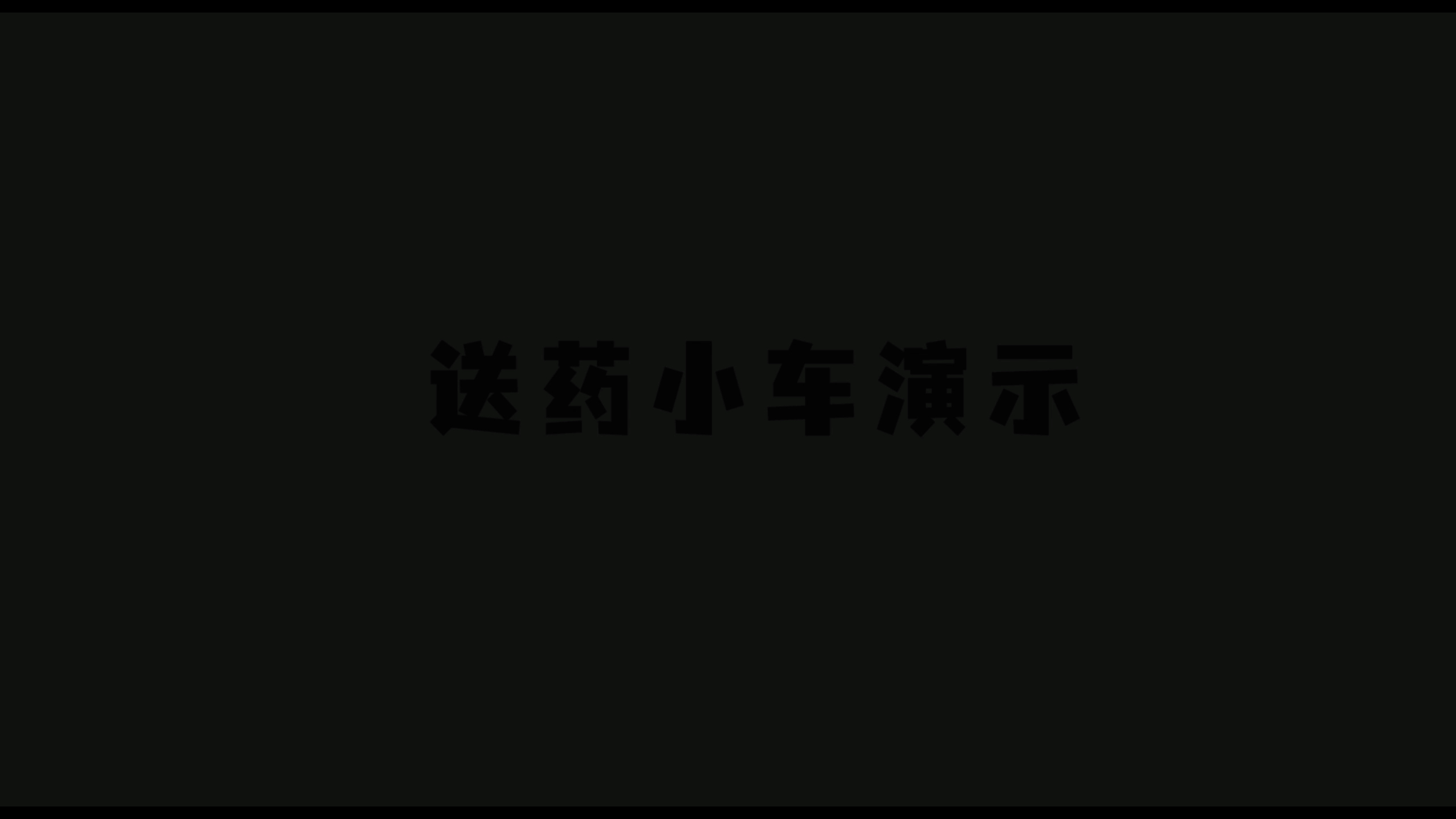智能送药小车产品动画(毕业设计动态演示)