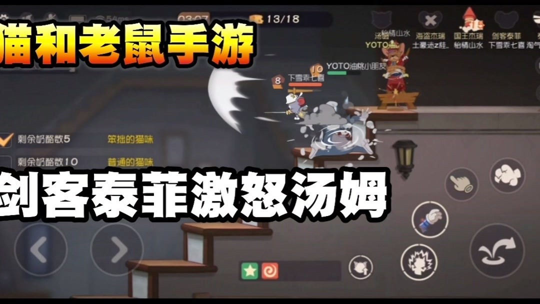 猫和老鼠手游:汤姆被剑客泰菲激怒了!疯狂捉鼠上火箭!