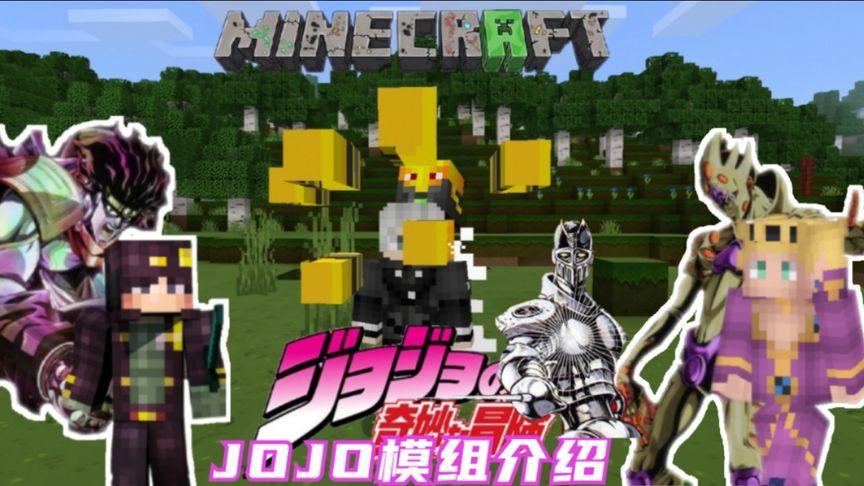 【阿研】我的世界手机版JOJO模组介绍:全球首发!四种替身让你挑