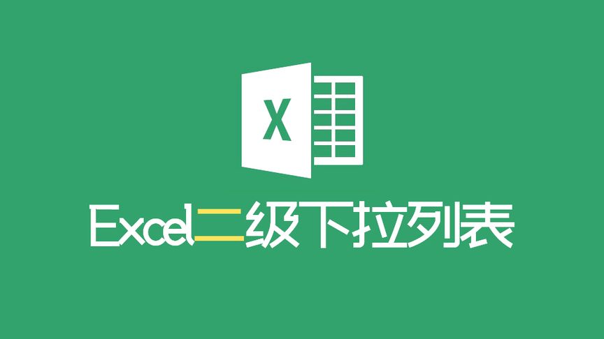 Excel中的INDIRECT函数,功能强大操作简单,二级下拉菜单的设置