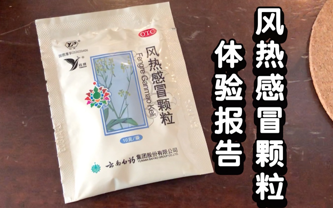 【风热感冒颗粒】体验报告【小达达】吃遍上海#S12E90#