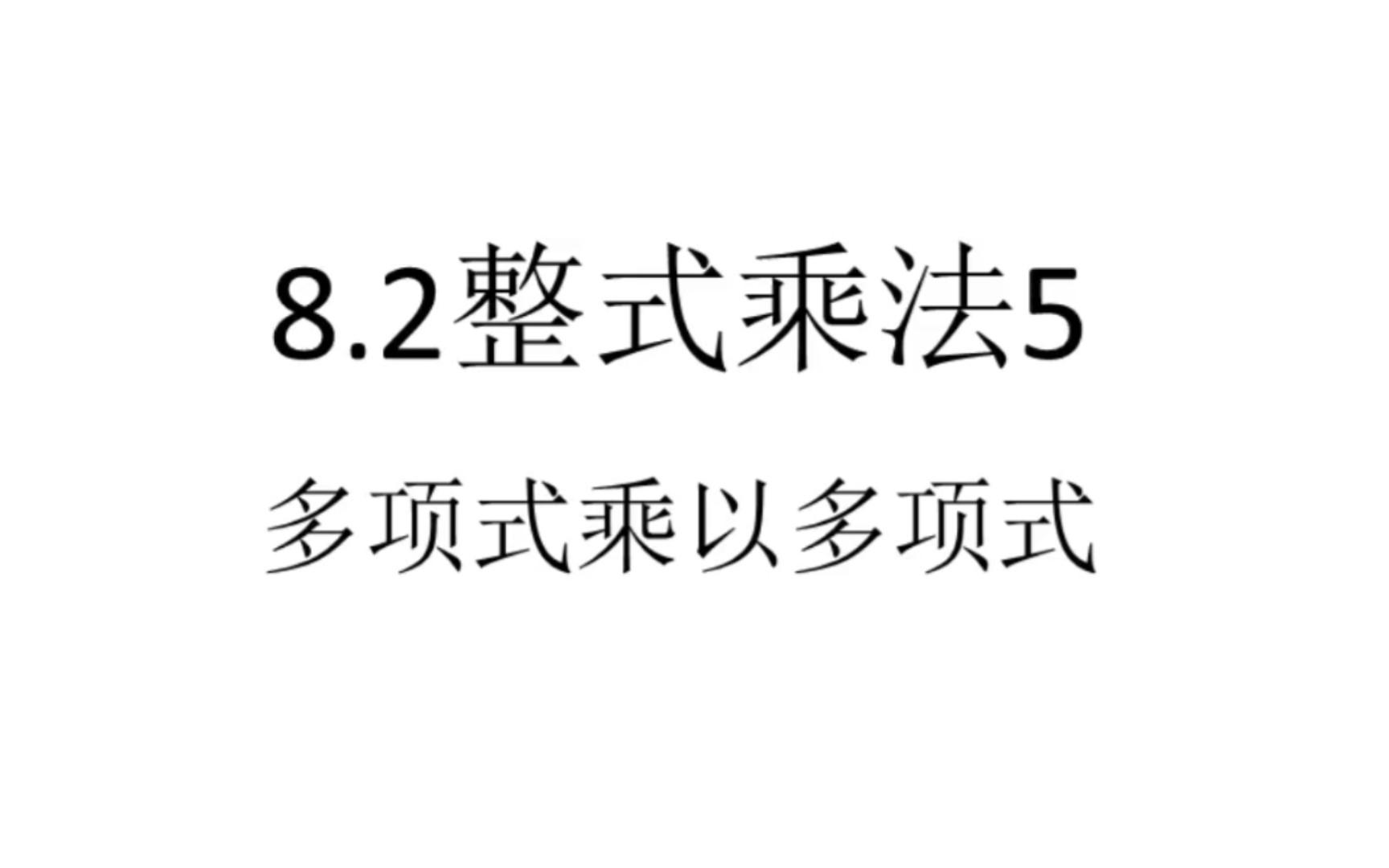 沪科版七下数学 整式乘法 多项式乘多项式