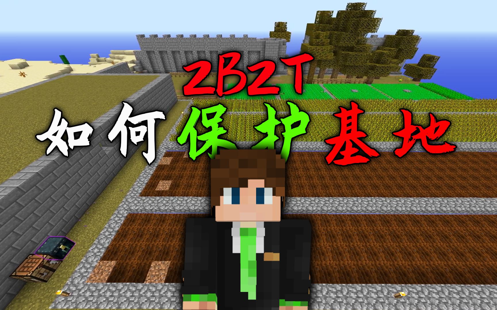 我的世界2B2T服务器:如何保护和隐藏基地?超详细攻略!