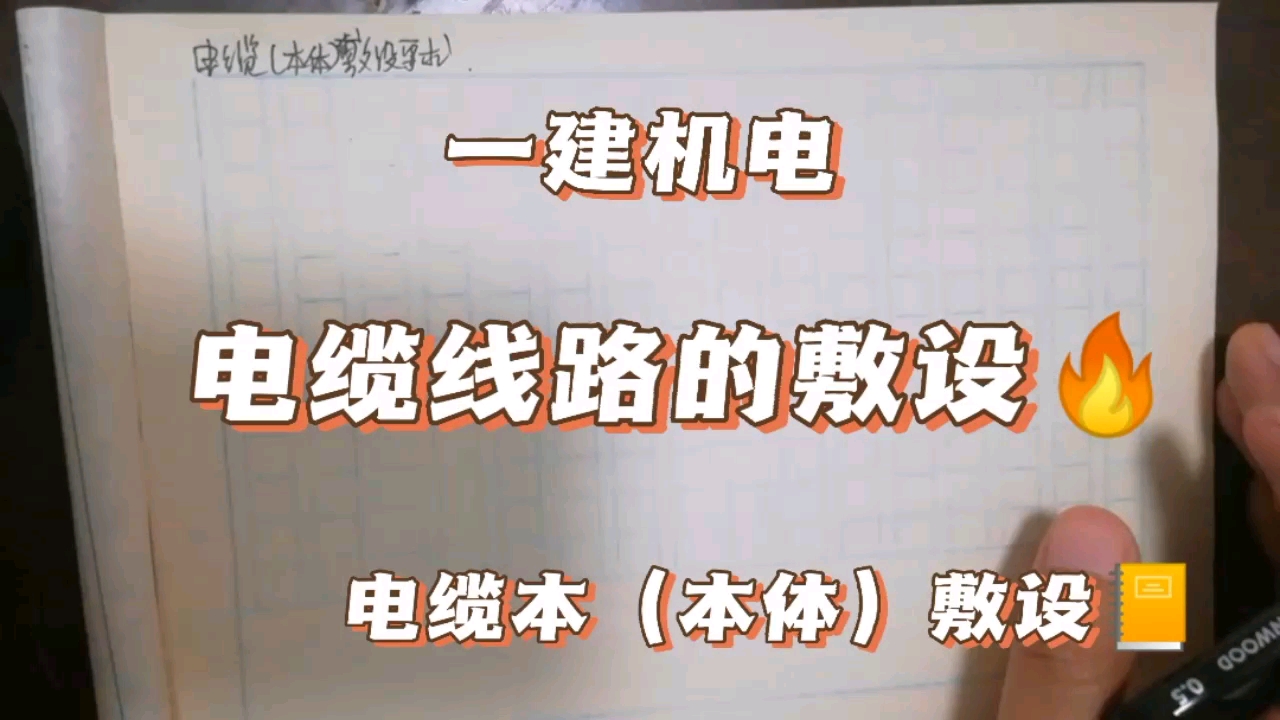 一建机电学习打卡,电缆线路的敷设,电缆(本体)敷设,快速记忆