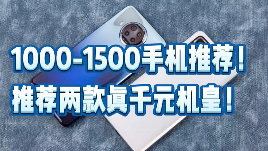 1000-1500手机推荐!推荐两款真千元机皇!