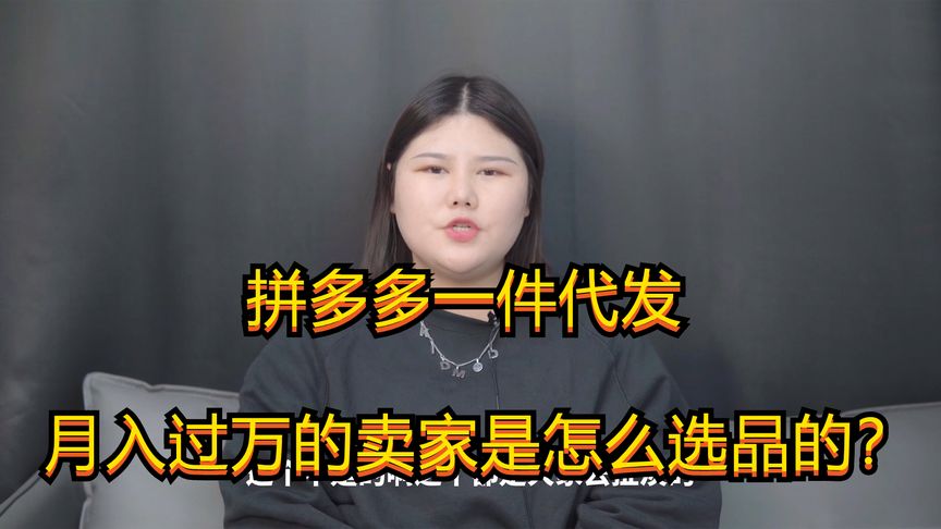 拼多多一件代发,月入过万的卖家是怎么选品的?精髓