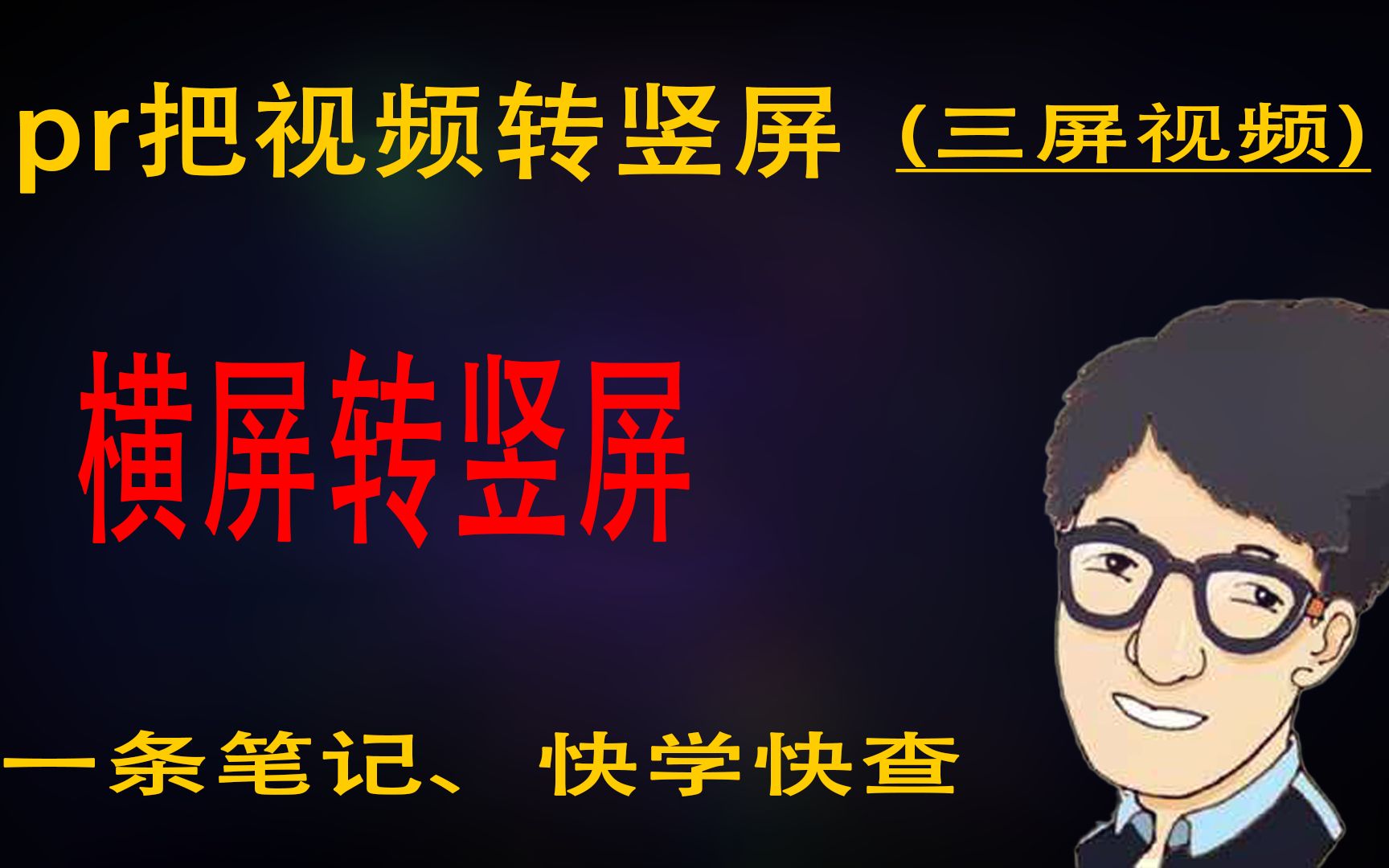 pr制作三屏视频 横屏视频转为三屏的竖屏视频