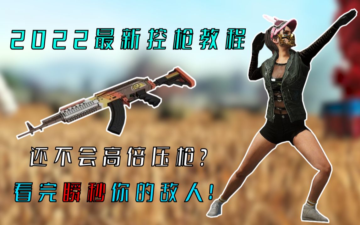 【绝地求生】2022 如何控枪才能瞬秒你的敌人?只需0.5秒!