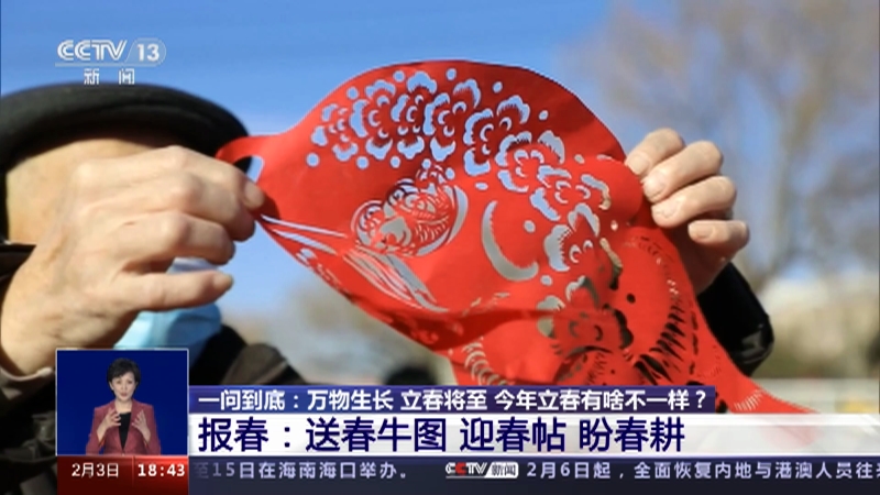 [共同关注]一问到底:万物生长 立春将至 今年立春有啥不一样? 古往今...