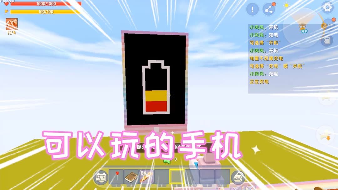 迷你世界:可以玩的手机,凉风先把电充满就可以放肆的玩了