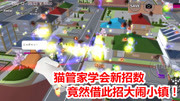 樱花校园模拟器:猫管家学会新招数,竟借此招大闹小镇