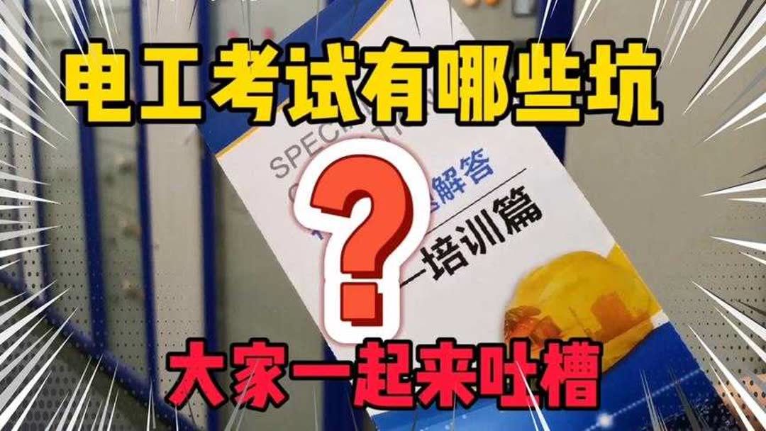 电工考试有4大坑,最大的那个坑一般人看不见!一起来吐槽。