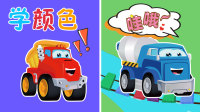 工程车冒险王国 第6集 工程车翻斗车水泥搅拌认识行和列,教小朋友...