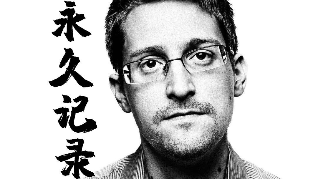 《永久记录》:斯诺登如何揭露美国监控全世界,网络时代有隐私吗