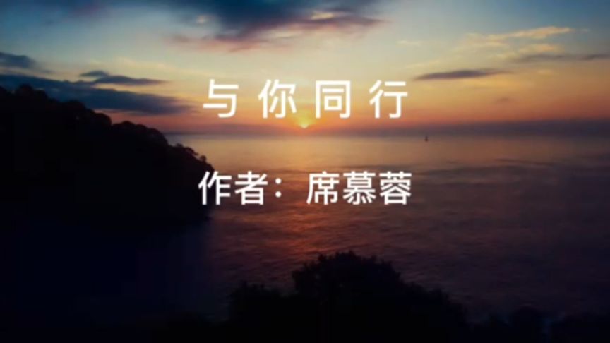 为你读诗:《与你同行》作者:席慕蓉 诵读:仲玓