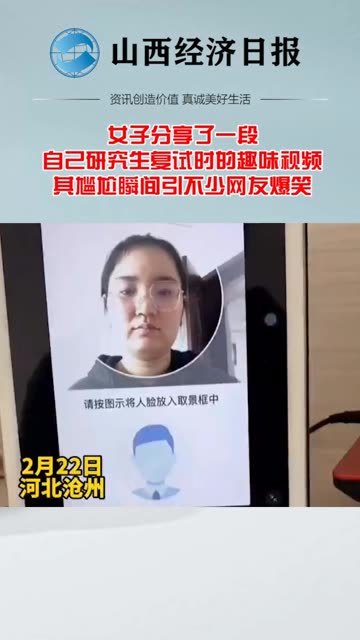 女子分享了一段自己研究生复试时的趣味视频,其尴尬瞬间引不少网友...