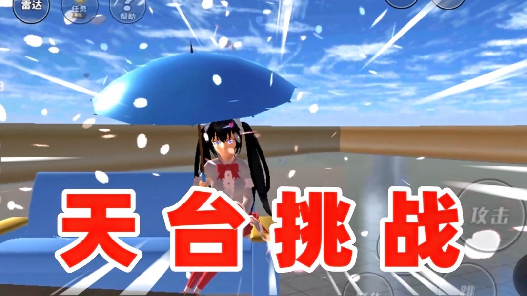 樱花校园模拟器:半夏和闺蜜参加天台挑战,真的太勇敢啦!