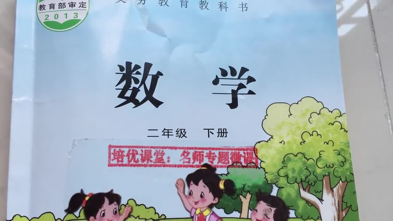 二年级数学下册 59 练习八 P79 名师微课