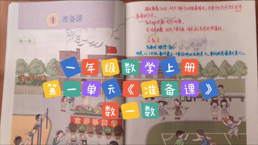 人教版一年级数学上册第一单元《准备课》数一数#小学数学#基础
