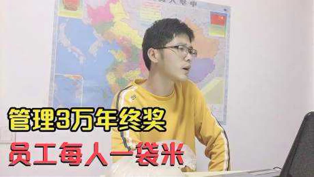 公司发年终奖,管理5万年终奖员工每人一袋米,隔天老板急眼了