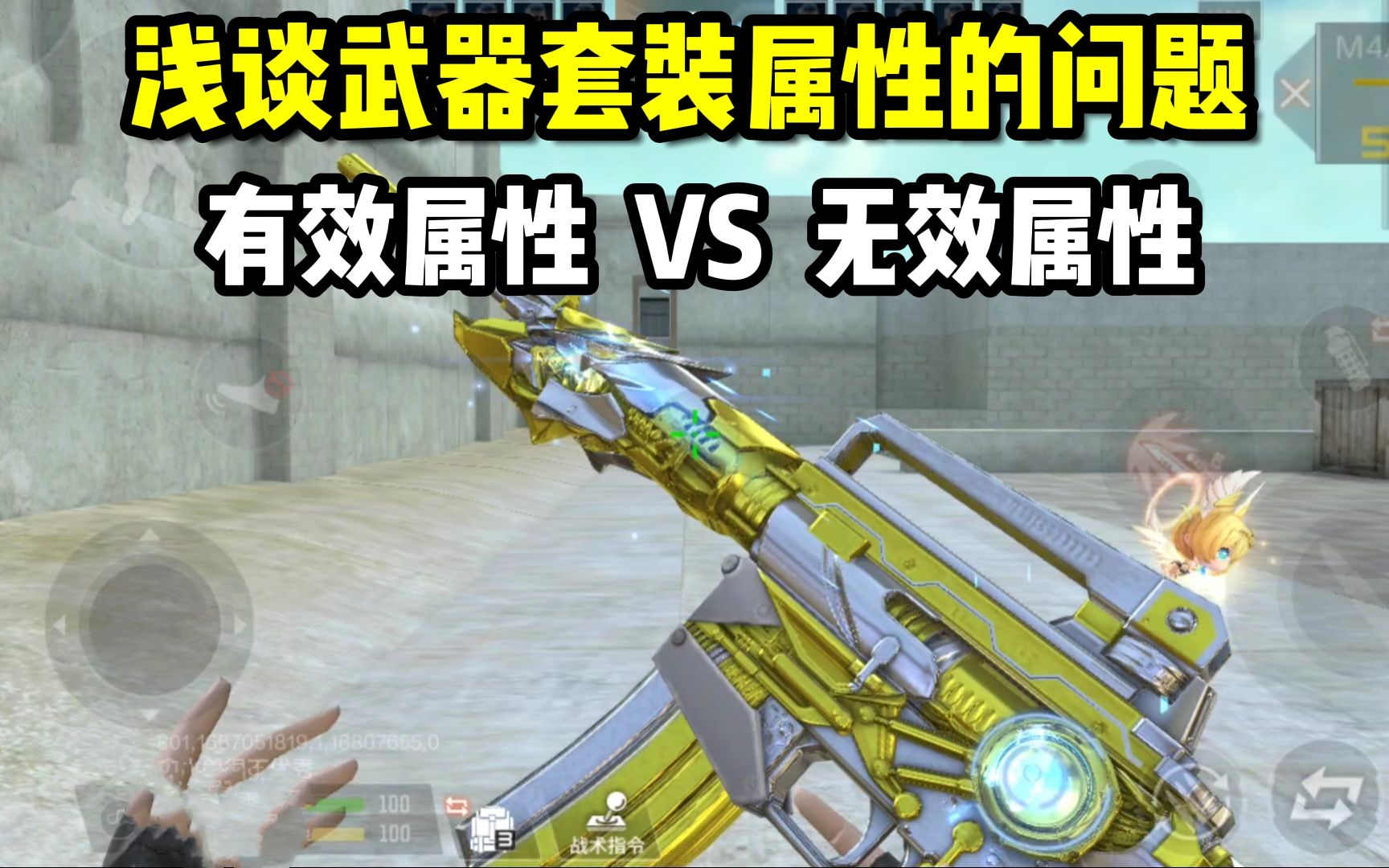 CF手游:浅谈武器套装属性的问题,有效属性VS无效属性!
