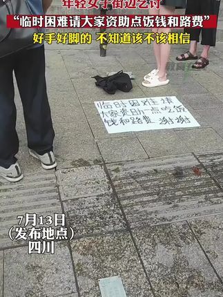 年轻女子街边乞讨,"临时困难请大家资助点饭钱和路费",好手好脚的 不知道该不该相信