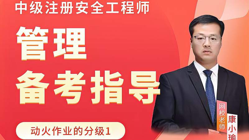 2022中级注册安全工程师管理备考指导-动火作业的分级1