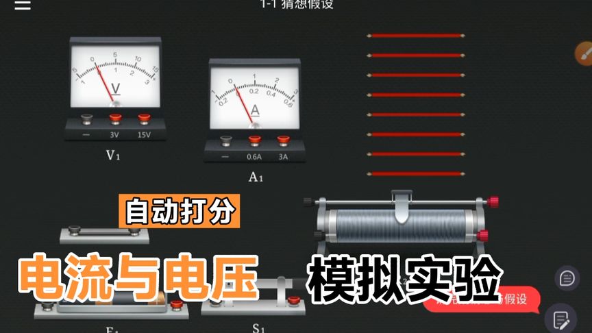电流与电压关系实验探究,全程模拟操作,自动评分,太神奇