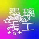 墨璃手工 