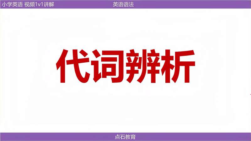 小学英语语法点讲解 代词辨析