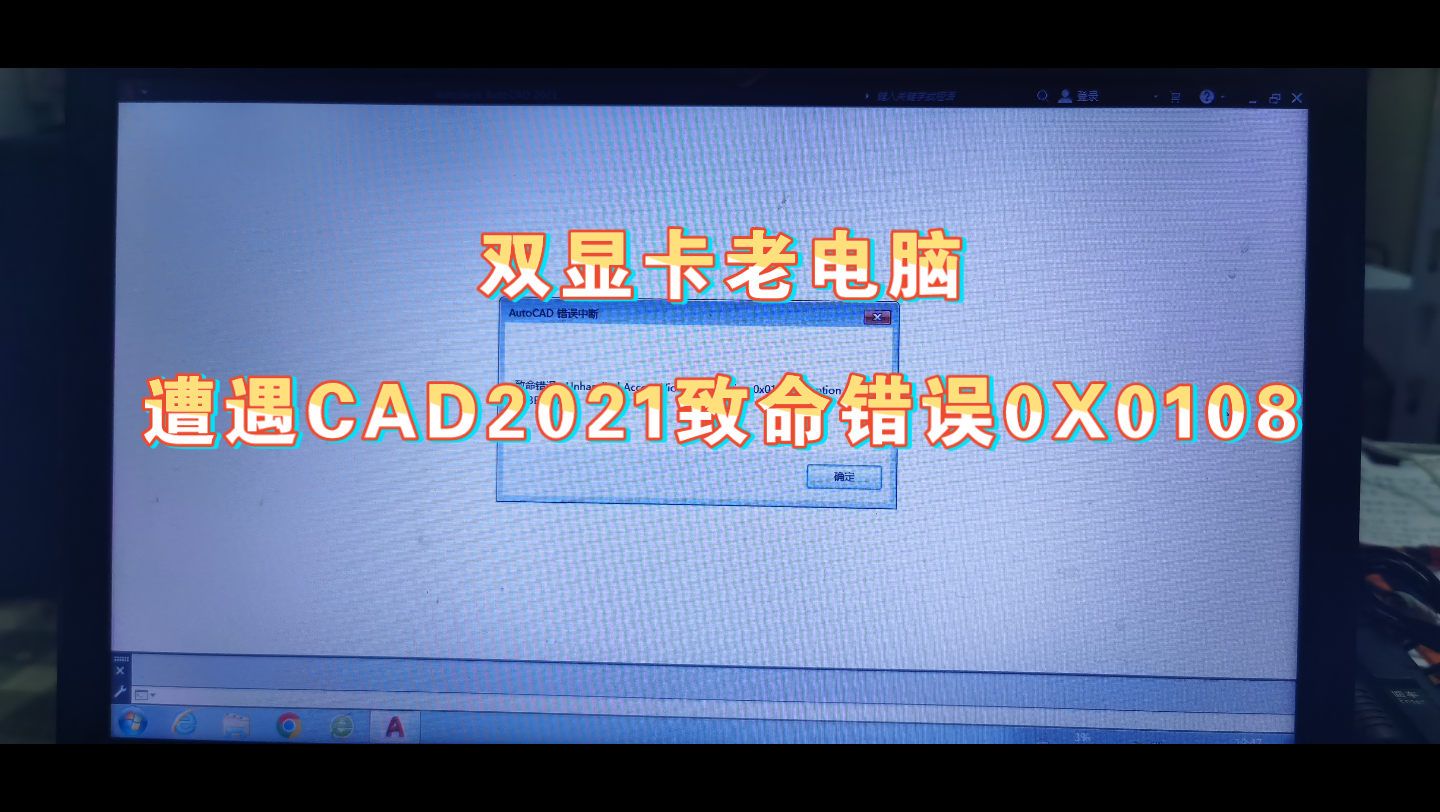 CAD2021致命错误