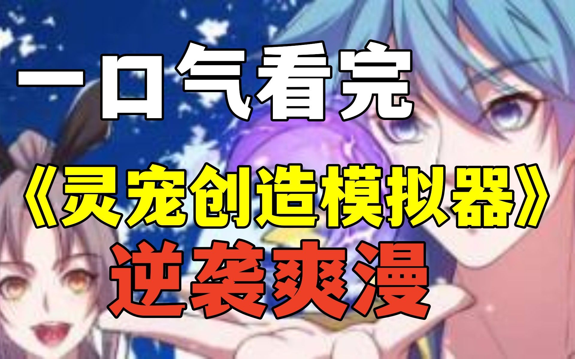 【灵宠创造模拟器】一口气看爽,不得不看的爽漫!废柴男主绑定系统,...