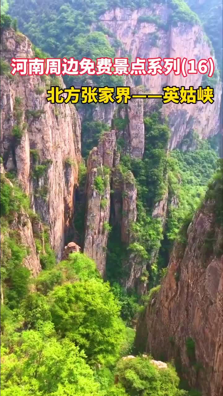 ...张家界”之称的壶关英姑峡,该景点无门票,和配合太行猫路+天生桥游览