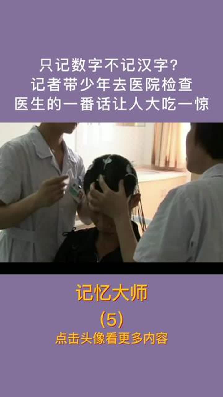 ...数字不记汉字记者带少年去医院检查医生的一番话让人大吃一惊记忆...